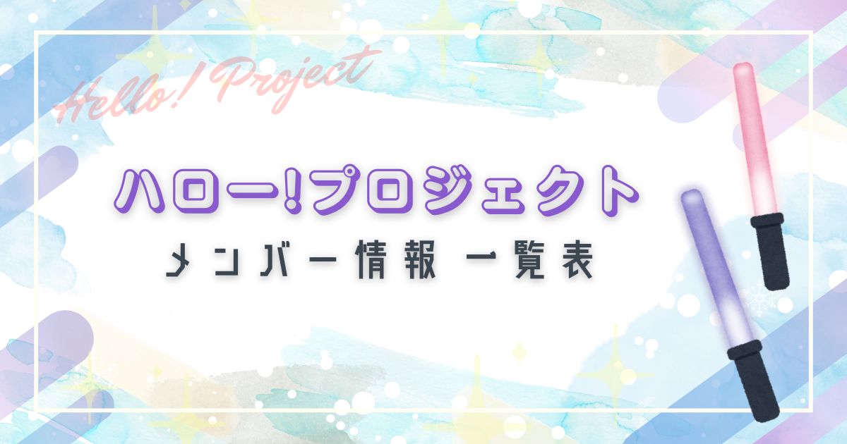 ハロー! プロジェクト – 所属グループ メンバー表 | rish-blog