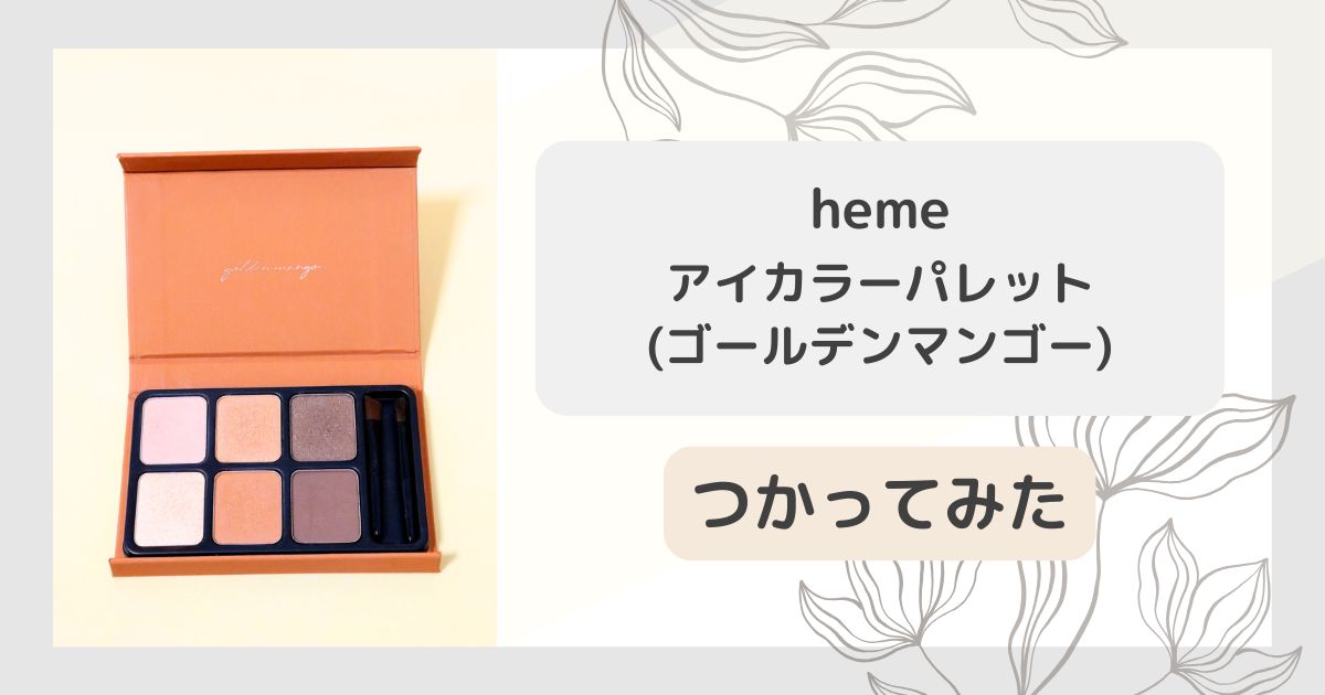 【レビュー】台湾コスメ heme(ヒーミー)のアイシャドウ「アイカラーパレット」を使ってみた | rish-blog