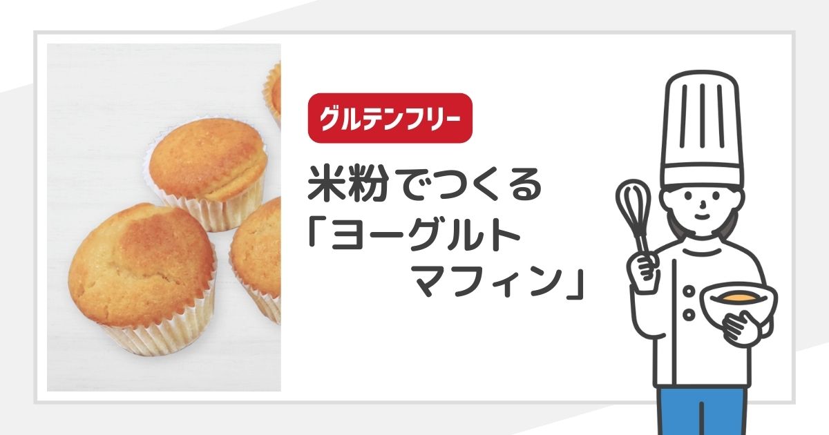 共立食品の米粉でつくる「ヨーグルトマフィン」 | rish-blog